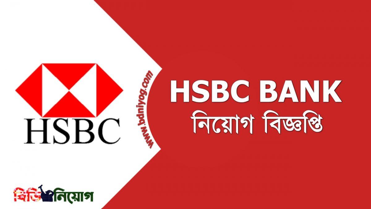 HSBC Bank Job Circular 2021 - hsbc.com.bd