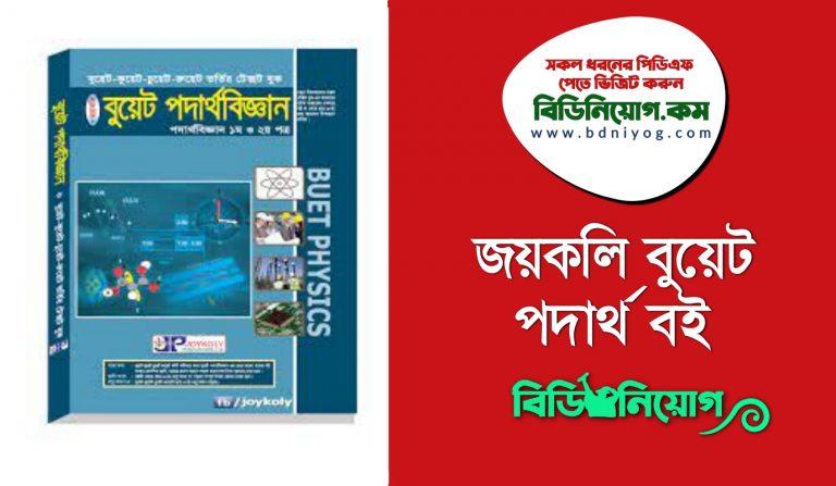 Joykoly BUET Physics PDF Book | জয়কলি বুয়েট পদার্থ বই