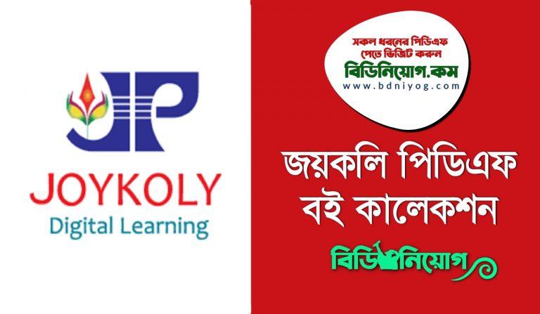 Joykoly PDF Book All Collection | জয়কলি পিডিএফ বই কালেকশন | Joykoli PDF