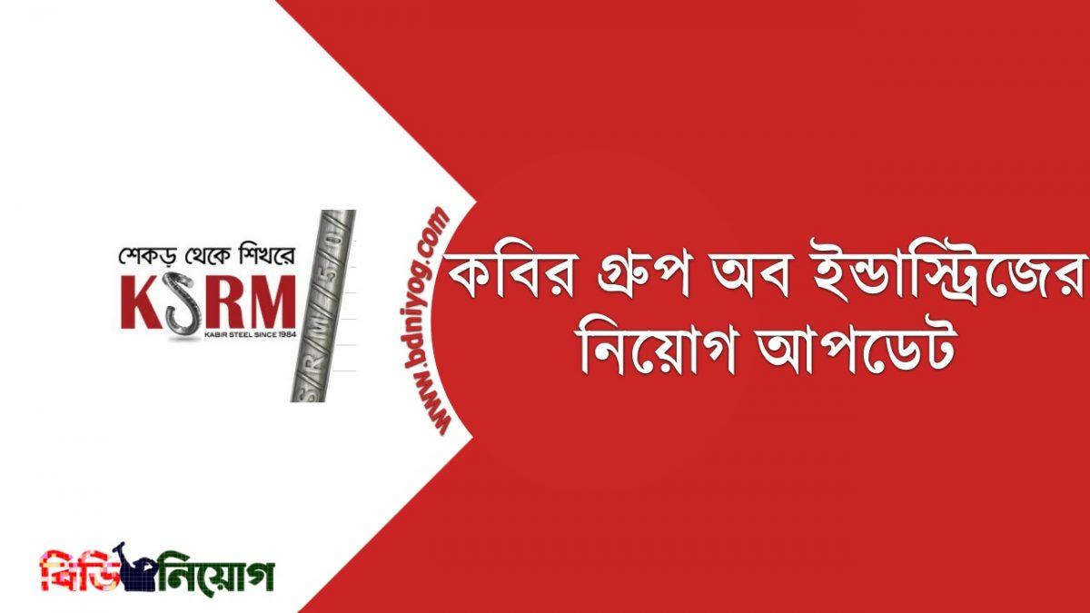 Kabir Group of Industries Job Circular 2022 - www.ksrm.com.bd
