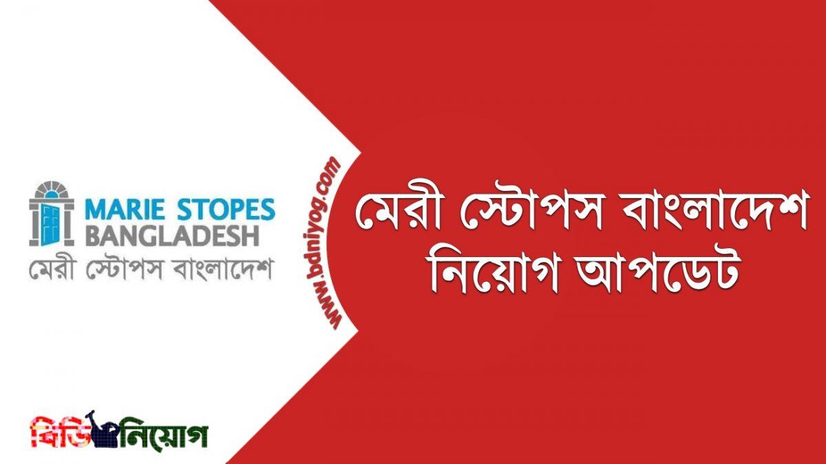 Marie Stopes Bangladesh Job Circular 2022 - www.mariestopes.org.bd