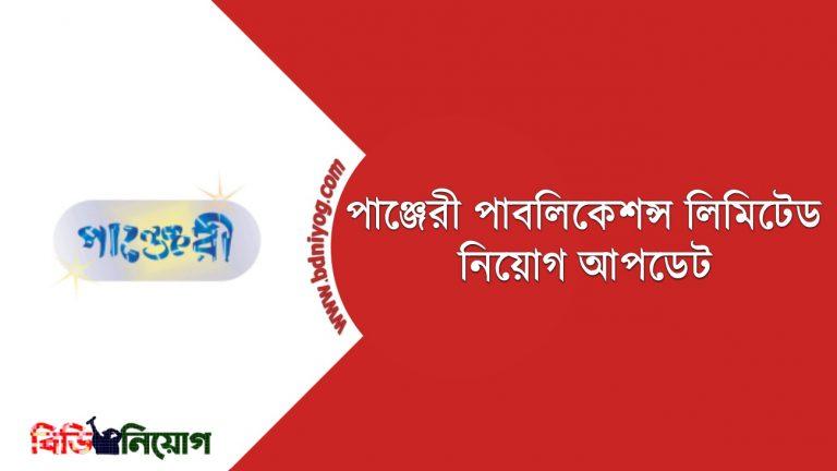 Panjeree Publications Limited Job Circular 2022 - www.panjeree.com
