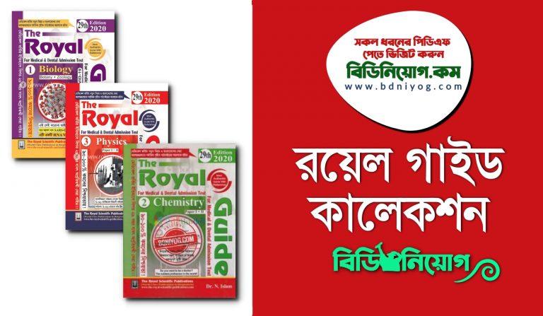 Royal Guide PDF All Subject Collection PDF | রয়েল গাইড সকল বই কালেকশন