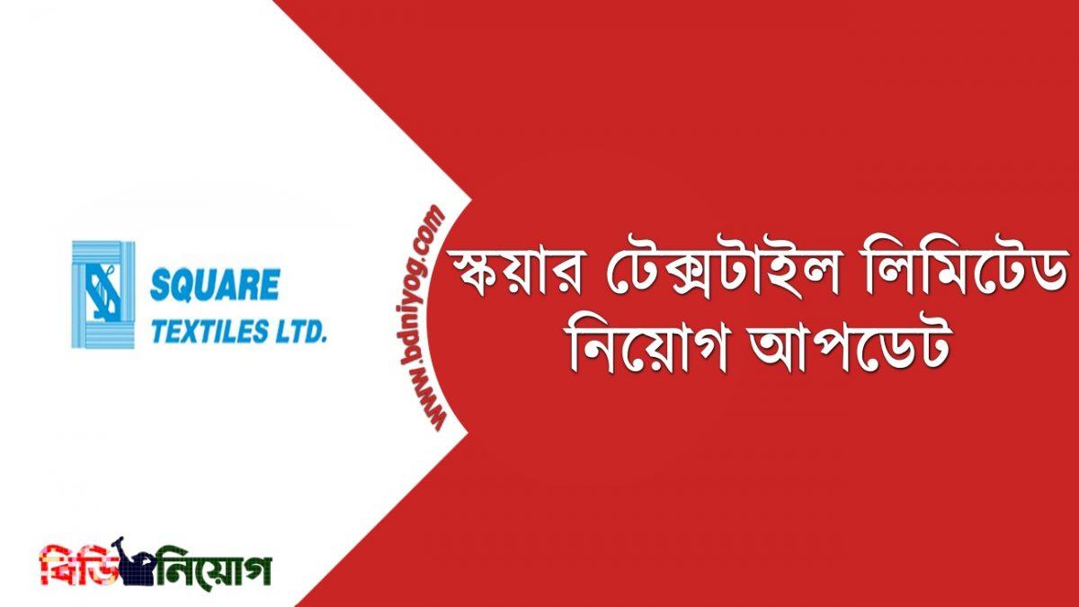 SQUARE TEXTILES LIMITED Job Circular 2022 - textile.squaregroup.com