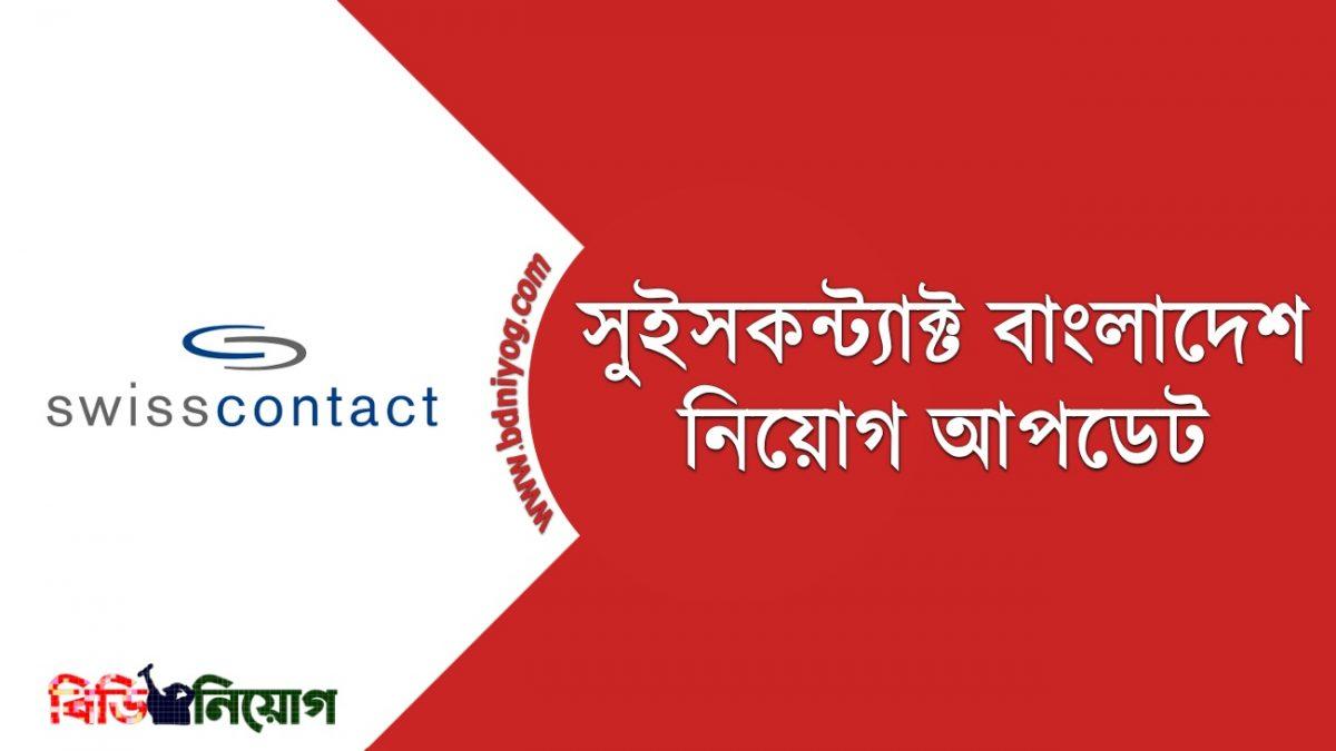 Swisscontact Bangladesh Job Circular 2022 - www.swisscontact.org