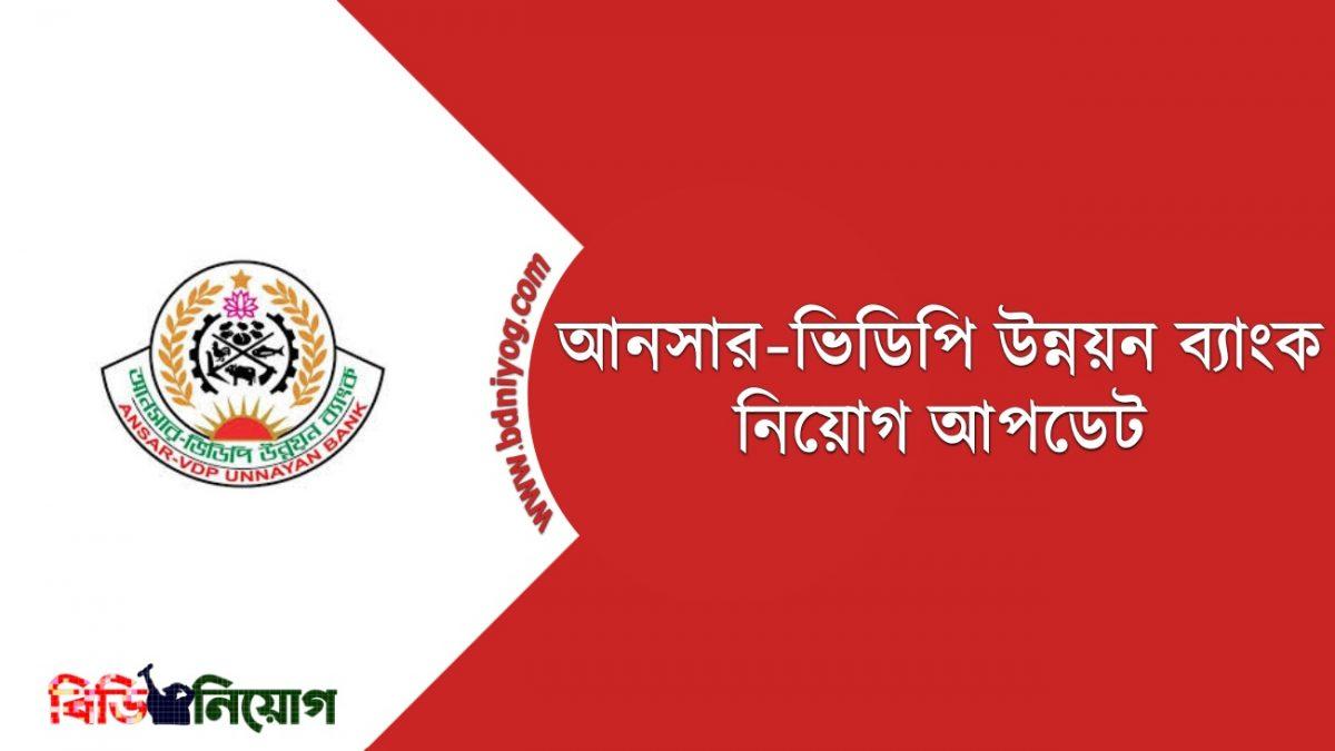 Ansar-VDP Unnayan Bank Job Circular 2021 - www.ansarvdpbank.portal.gov.bd