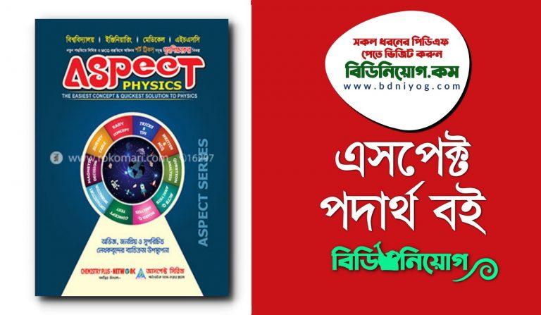 Aspect Physics PDF Book | এসপেক্ট পদার্থ বই