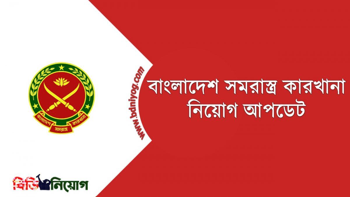 Bangladesh Ordnance Factory Job Circular 2021 - www.bof.gov.bd
