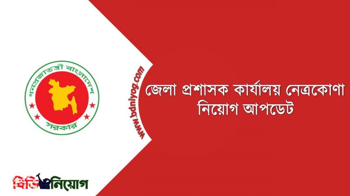 DC Office, Netrokona Job Circular 2021 - www.zpnetrokona.gov.bd