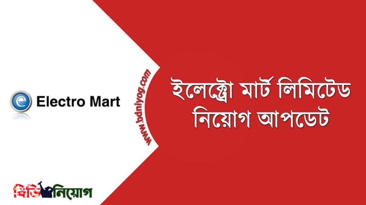 Electro Mart Limited Job Circular 2021 - www.electromart.com.bd