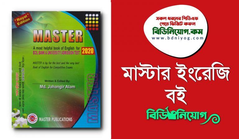Master English PDF Full Book | মাস্টার ইংরেজি বই - Jahangir Alam