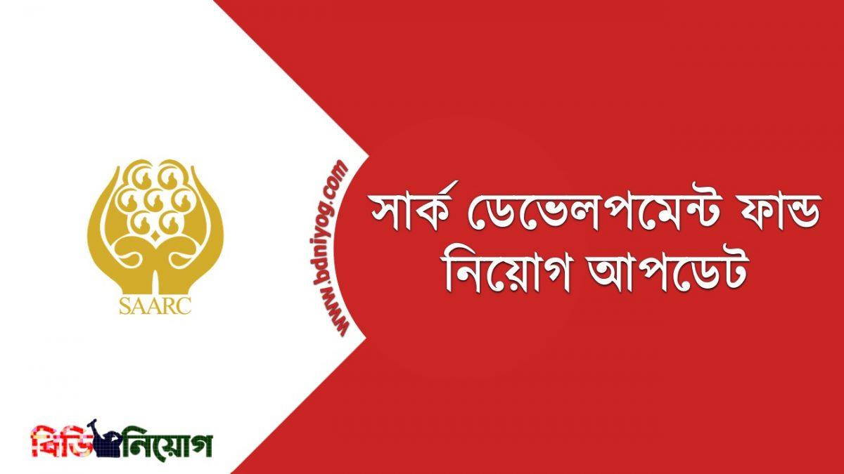 SAARC Development Fund Secretariat Job Circular 2021 - www.sdfsec.org
