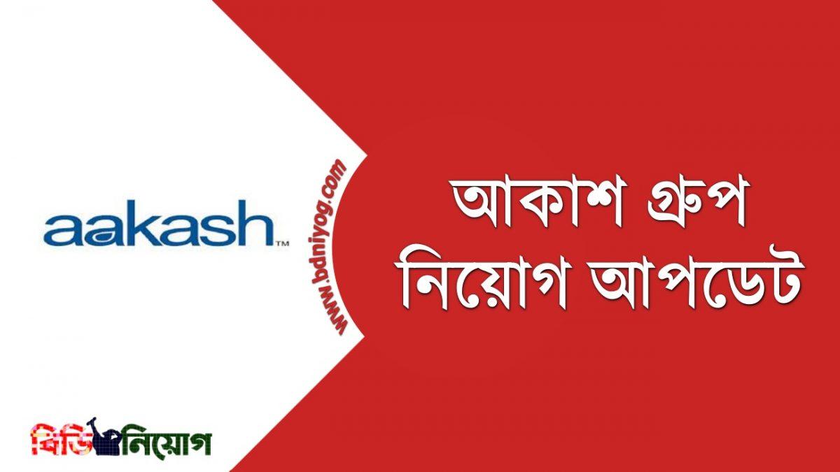 Aakash Group Job Circular 2021 - www.aakashgroup-bd.com