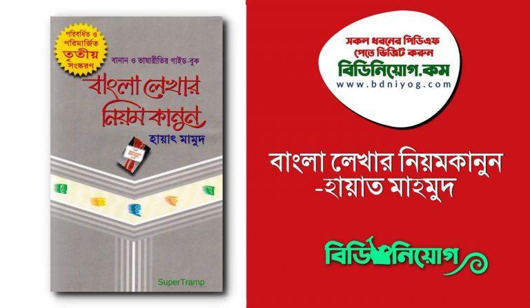 Bangla Lekhar Niyom Kanun PDF | বাংলা লেখার নিয়মকানুন - হায়াত মাহমুদ