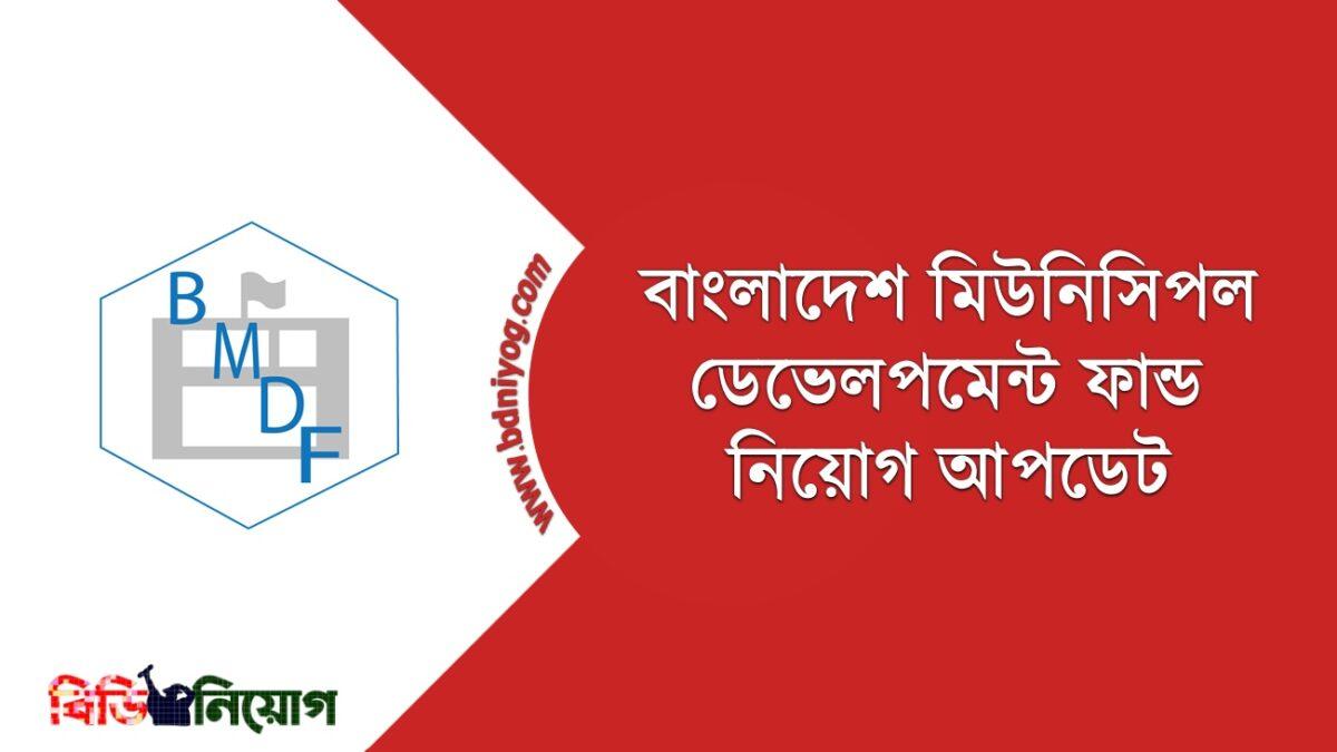 Bangladesh Municipal Development Fund Job Circular 2021 - bmdf.portal ...