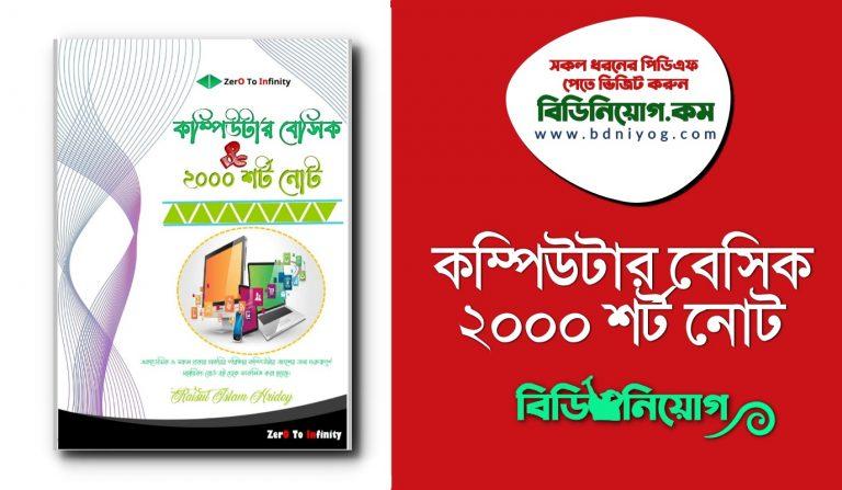 Computer Basic and 2000 Short Note PDF | কম্পিউটার বেসিক ও ২০০০ শর্ট নোট