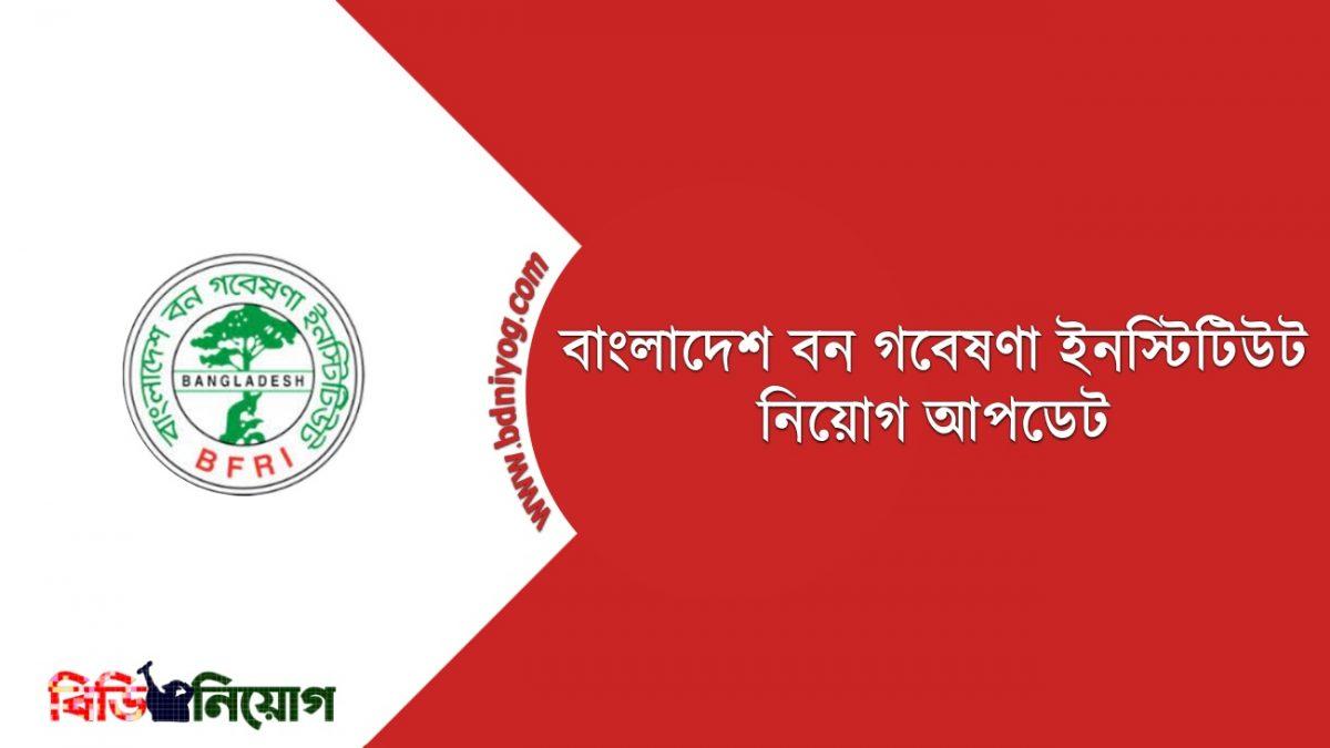 Bangladesh Forest Research Institute Job Circular 2021 - www.bfri.gov.bd