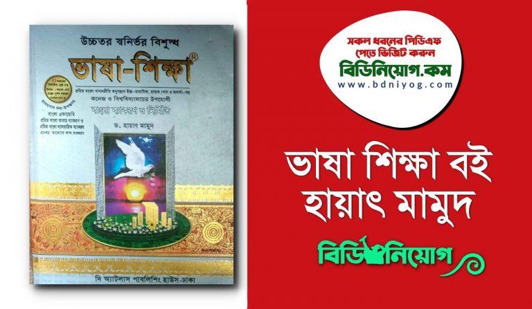 Bhasha Shikkha PDF - হায়াৎ মামুদ (Full Book) | ভাষা শিক্ষা - Hayat Mahmud