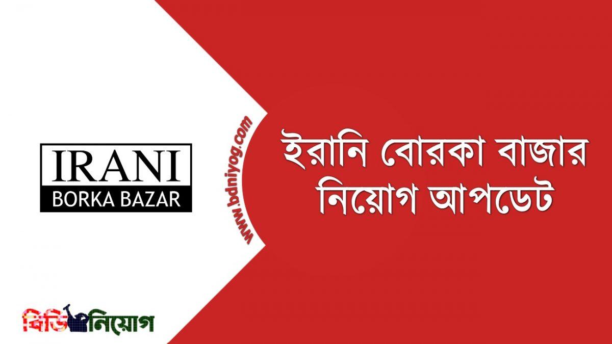 Irani Borka Bazar Job Circular 2021 - www.iraniborkabazar.com