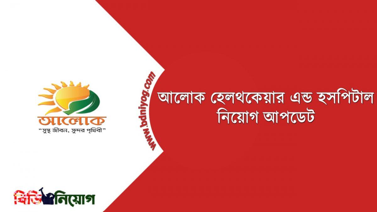 Aalok Healthcare & Hospital Ltd Job Circular 2021 - www.aalokhealthcare.com