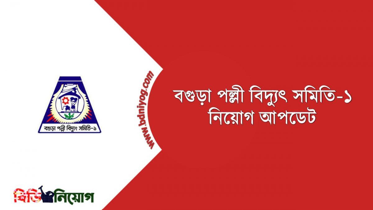 Bogura Palli Bidyut Samity-1 Job Circular 2021 - www.pbs1.bogra.gov.bd