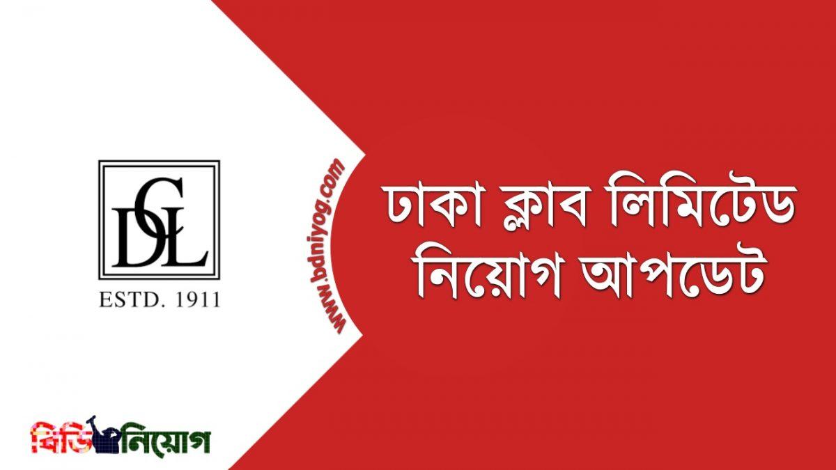 Dhaka Club Limited Job Circular 2021 - www.dhakaclubltd.com