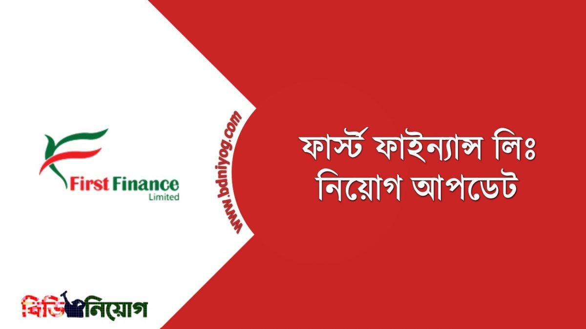 First Finance Limited Job Circular 2021 - www.first-finance.com.bd