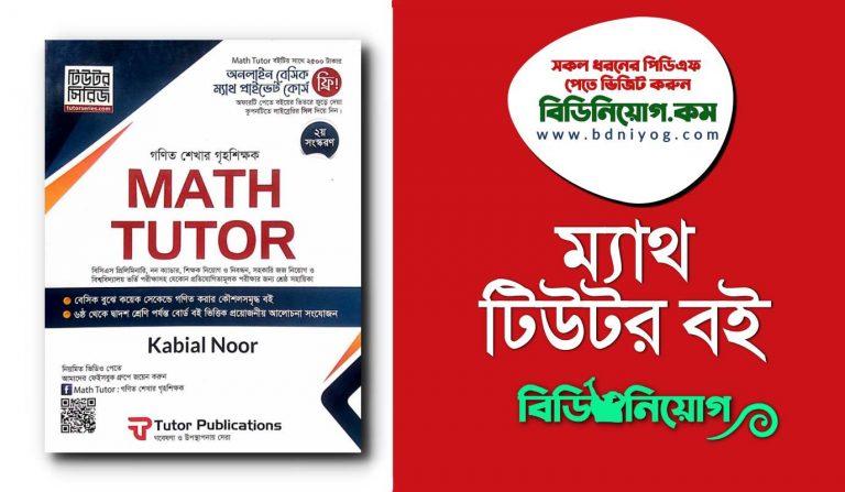 Math Tutor PDF (Full Book) | ম্যাথ টিউটর বই