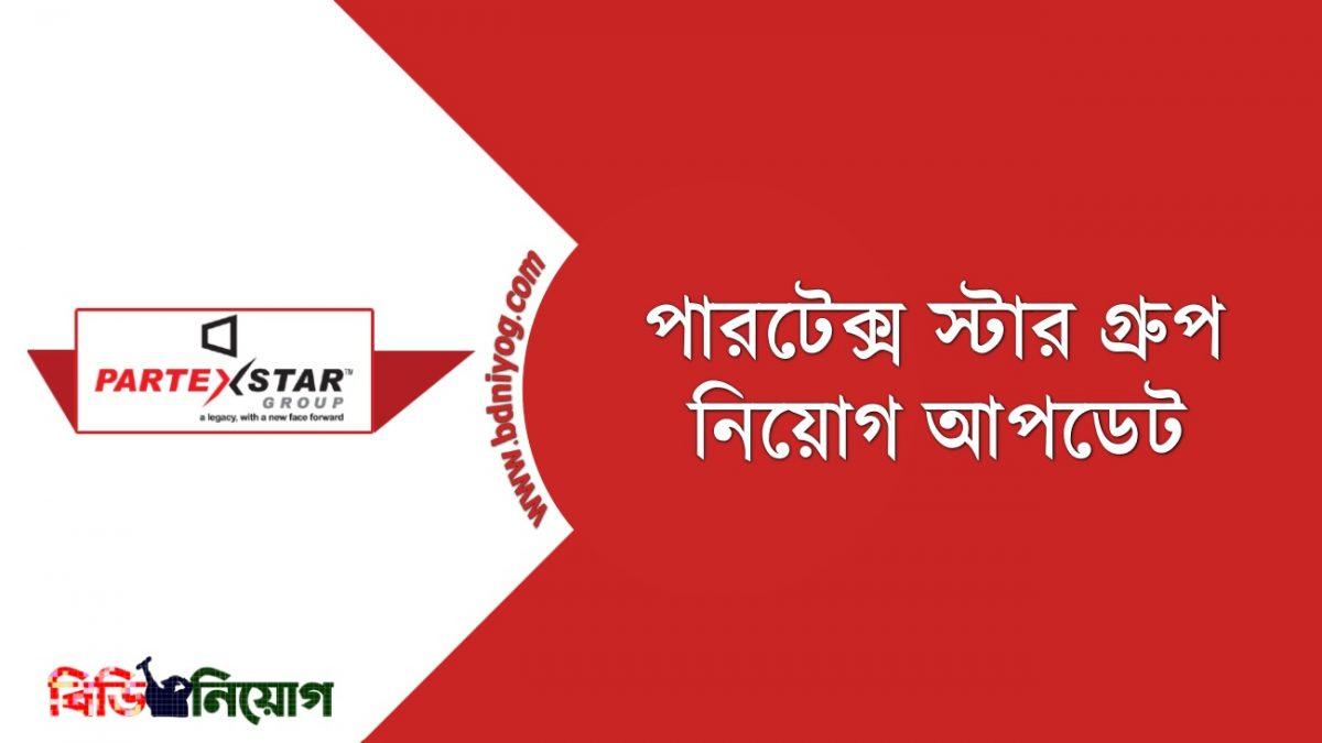 Partex Star Group Job Circular 2021 - www.partexstargroup.com