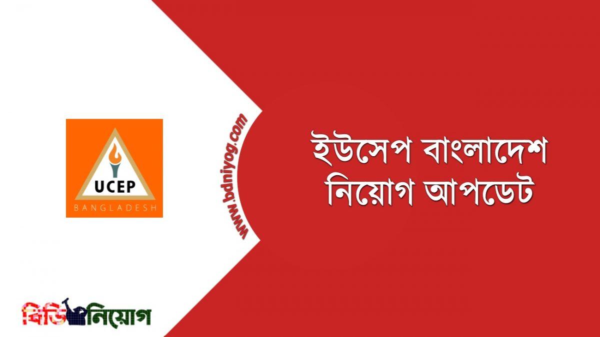 UCEP Bangladesh Job Circular 2022 - www.ucepbd.org