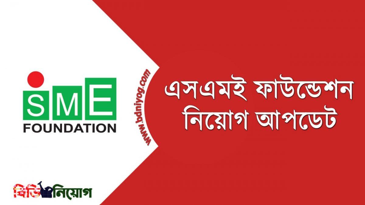 SME Foundation Job Circular 2021 - www.smef.gov.bd