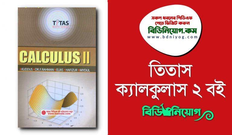 Titas Calculus 2 Math Book PDF | তিতাস ক্যালকুলাস ২ বই