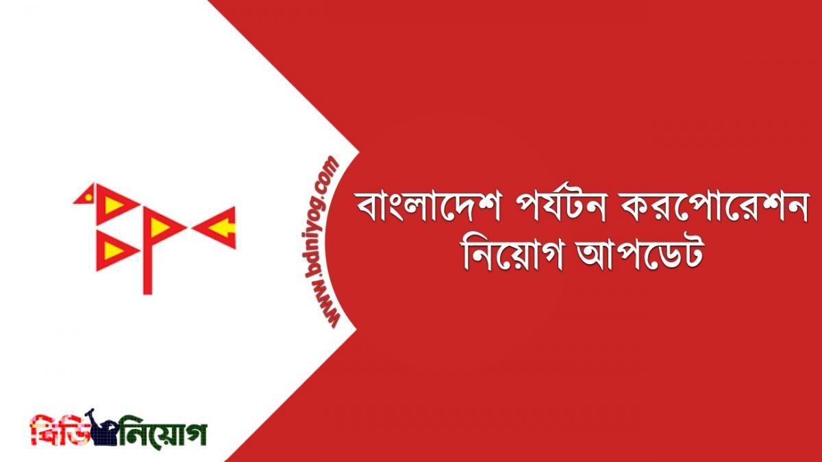 Bangladesh Parjatan Corporation Job Circular 2021 - www.parjatan.gov.bd