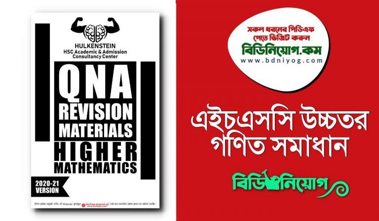 এইচএসসি উচ্চতর গণিত সমাধান | QNA HSC Higher Math Solution PDF