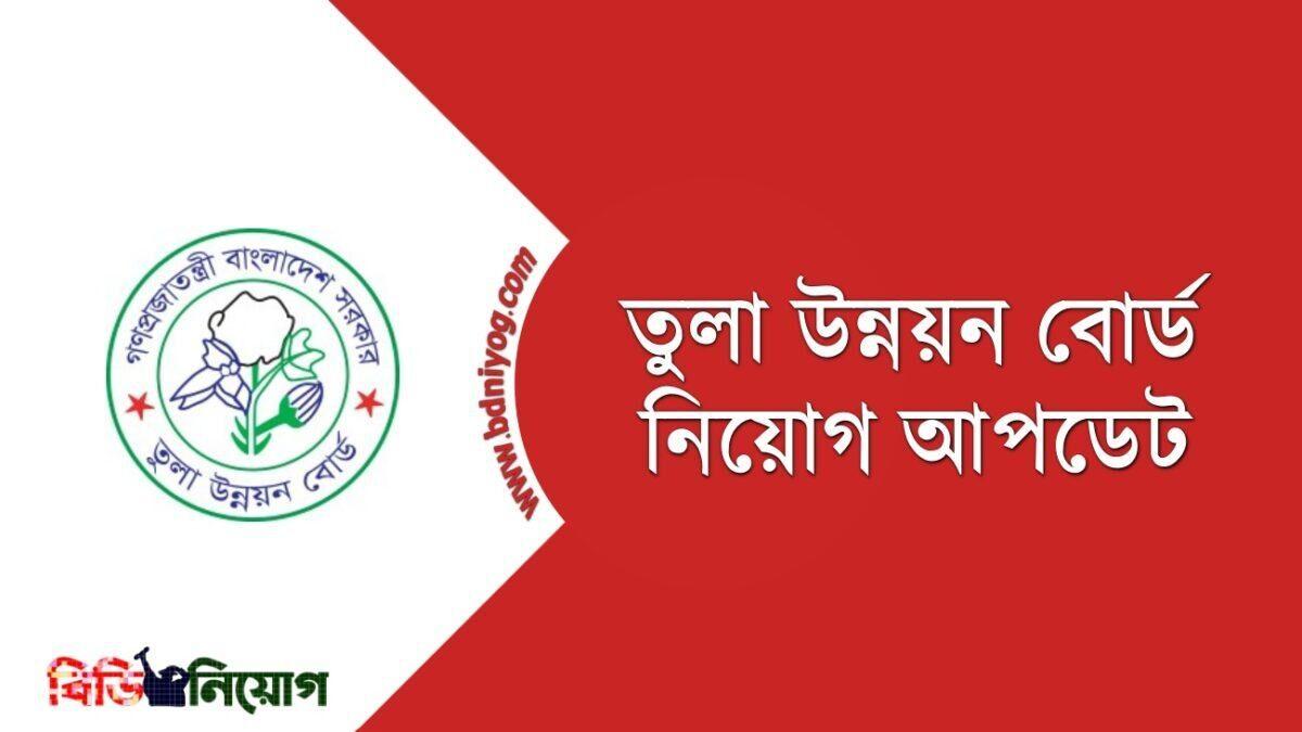 Cotton Development Board Job Circular 2021 - www.cdb.gov.bd