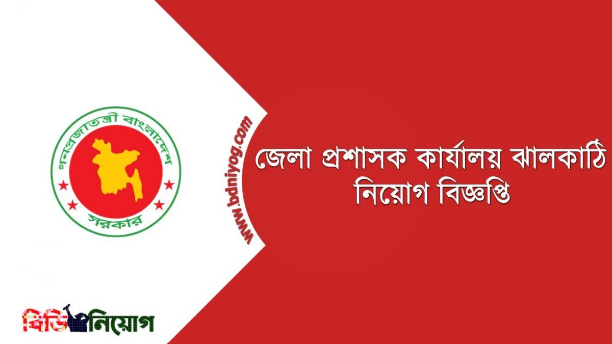 DC Office Jhalokathi Job Circular 2021 - www.jhalakathi.gov.bd