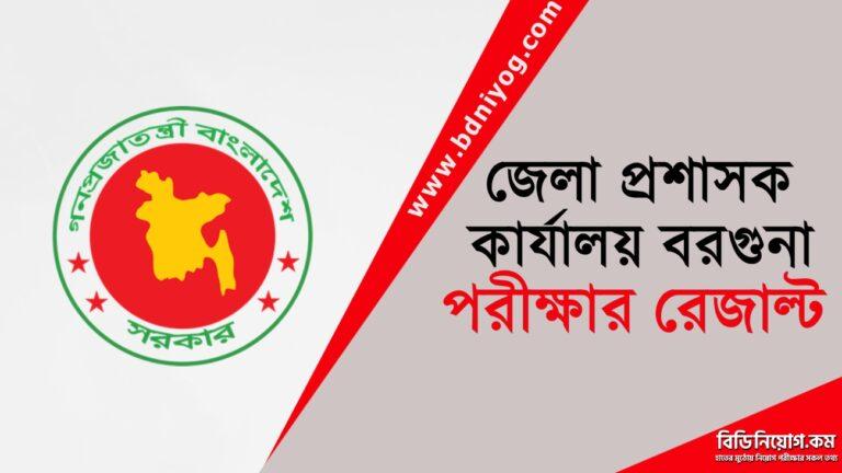 DC Office Barguna Exam Result 2023