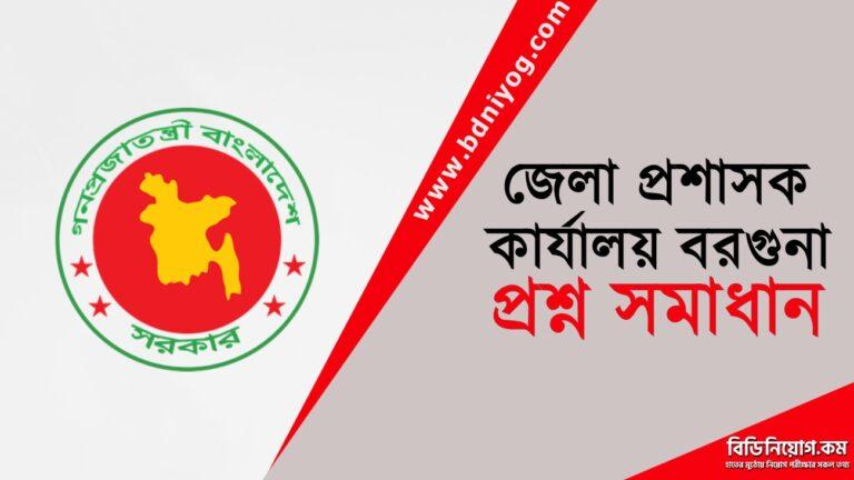 DC Office Barguna Exam Question Solution 2023