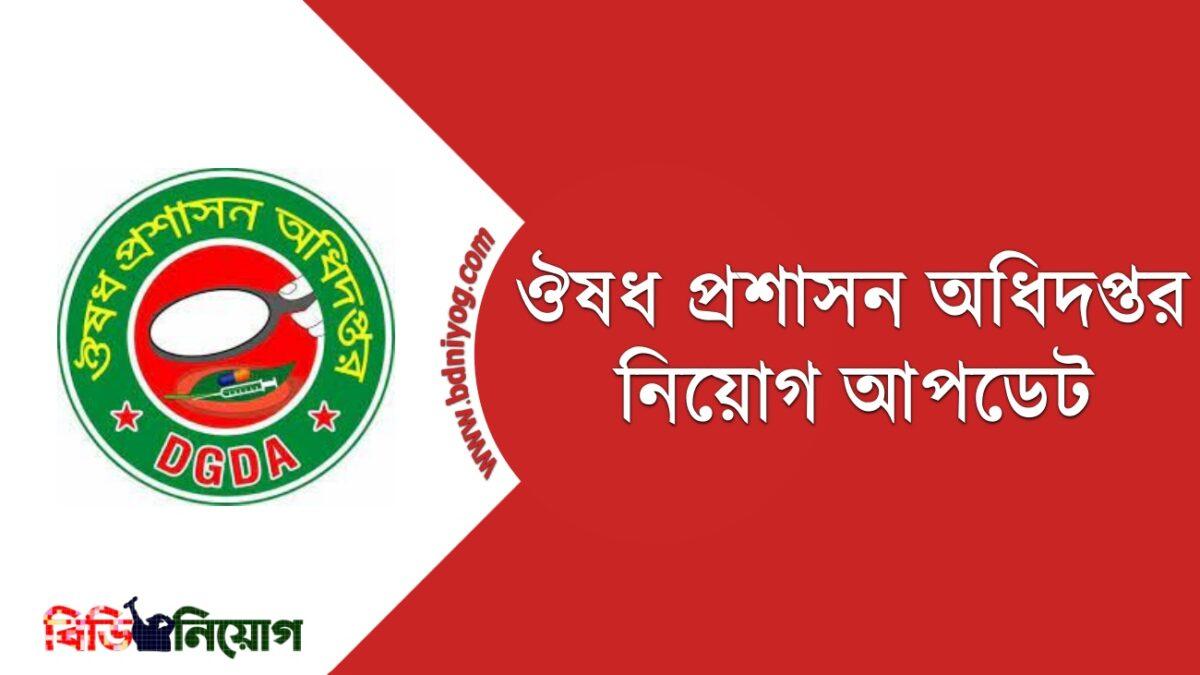 Directorate General of Drug Administration Job Circular 2022 - www.dgda ...