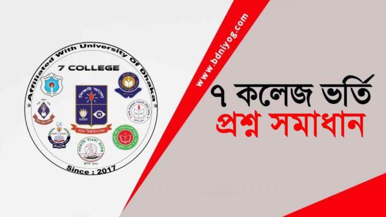DU 7 College (Arts Unit) Admission Question Solution 2020-21