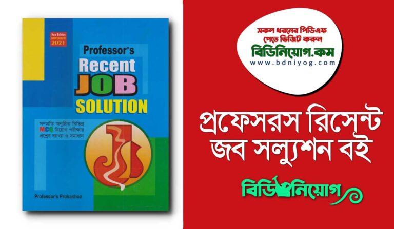 Professors Recent Job Solution Book PDF | প্রফেসরস রিসেন্ট জব সল্যুশন বই