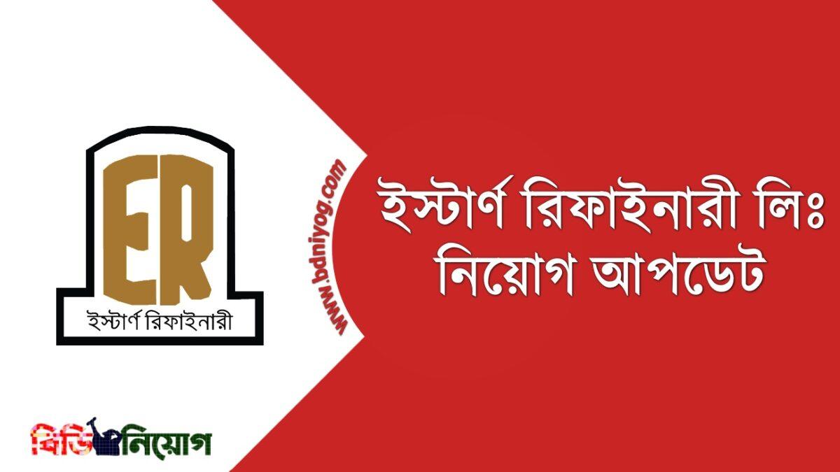 Eastern Refinery Ltd Job Circular 2022 - www.erl.com.bd