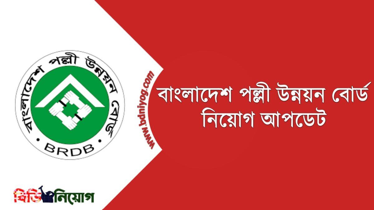 Bangladesh Rural Development Board Job Circular 2022 - www.brdb.gov.bd