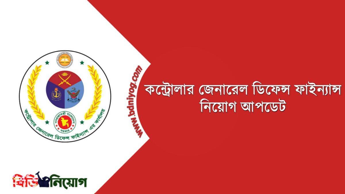 Controller General of Defence Finance Job Circular 2022 - www.cgdf.gov.bd