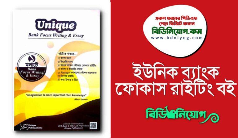 Unique Bank Focus Writing and Essay Book PDF | ইউনিক ব্যাংক ফোকাস রাইটিং বই