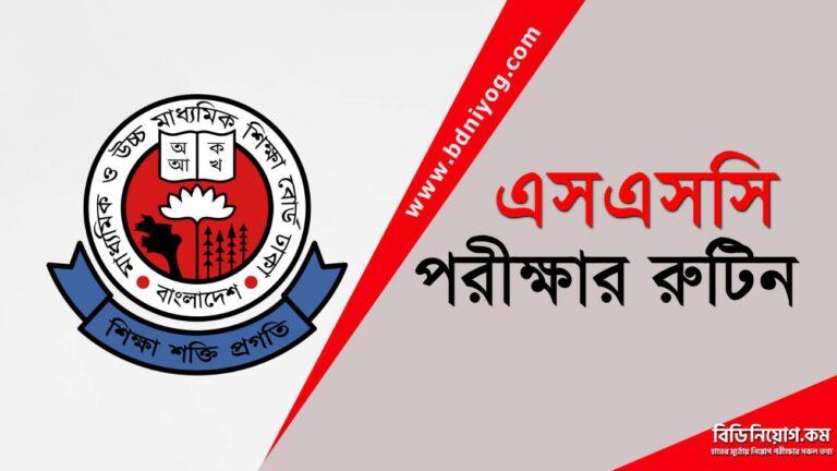 SSC Exam Routine 2022 (এসএসসি পরীক্ষার রুটিন দেখুন)