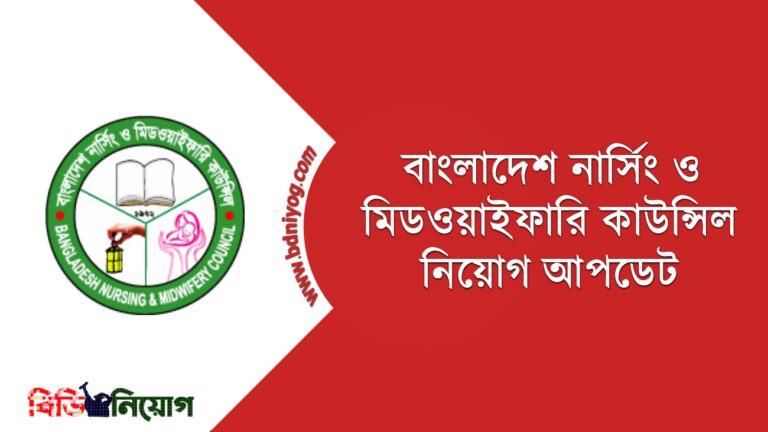 BNMC Job Circular 2022 | বাংলাদেশ নার্সিং ও মিডওয়াইফারি কাউন্সিল ...