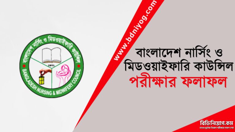 BNMC Exam Result 2023 | বাংলাদেশ নার্সিং ও মিডওয়াইফারি কাউন্সিল ...