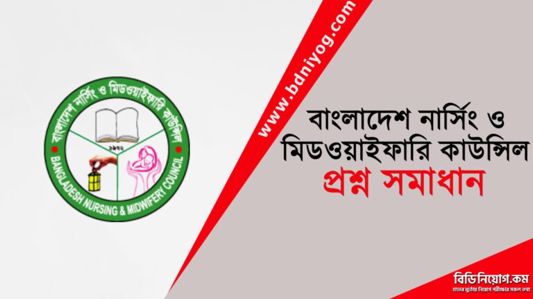 BNMC Exam Question Solution 2023 | বাংলাদেশ নার্সিং ও মিডওয়াইফারি ...