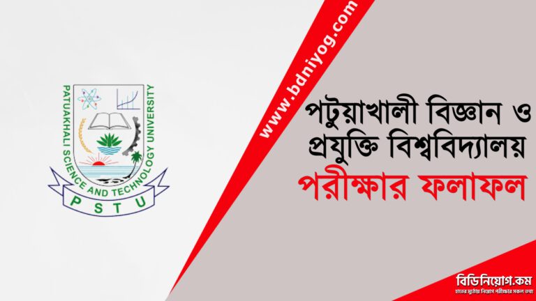 PSTU Exam Result 2023 | পটুয়াখালী বিজ্ঞান ও প্রযুক্তি বিশ্ববিদ্যালয় ...